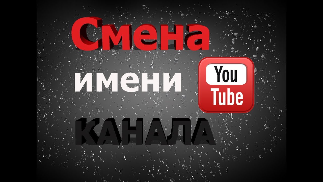 Как изменить название Ютуб канала 2020 Youtube