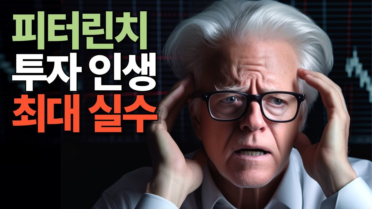 피터 린치의 놓친 기회 애플과 엔비디아 주식 경제 전망부터 주식 투자 꿀팁까지 대공개 Youtube