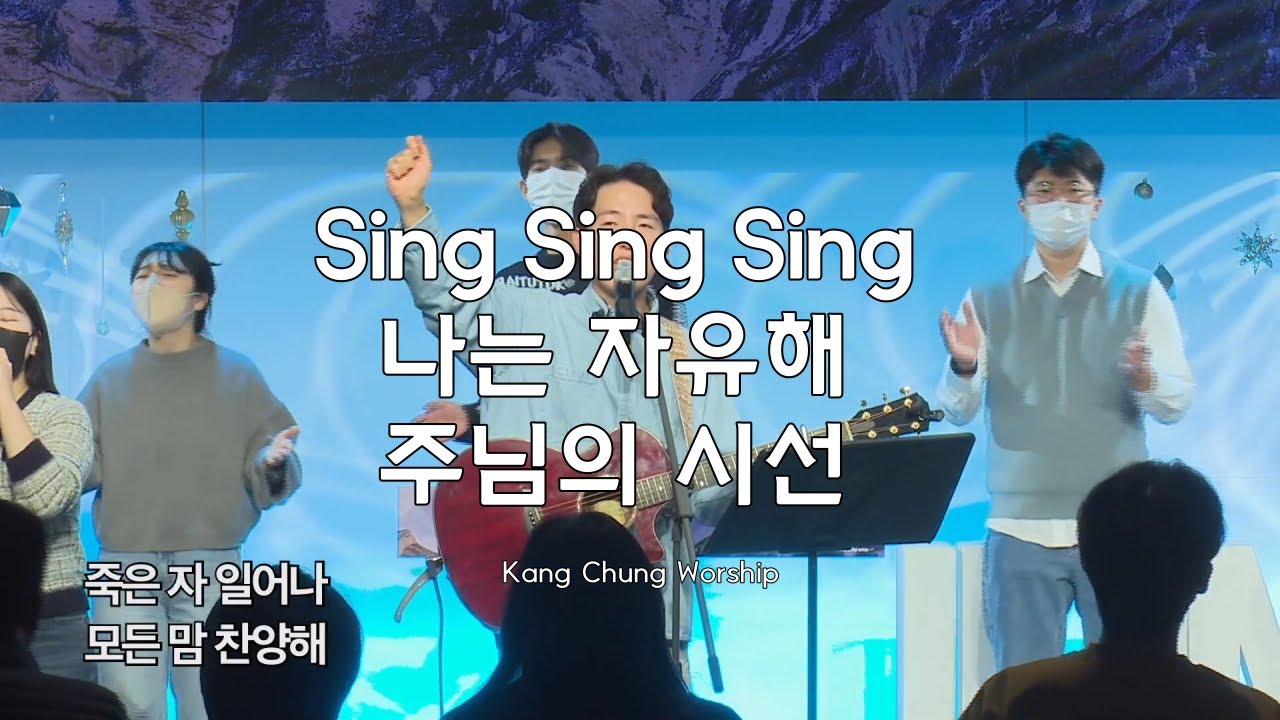 sing sing sing + 나는 자유해 + 주님의 시선ㅣ 강청워십 - YouTube