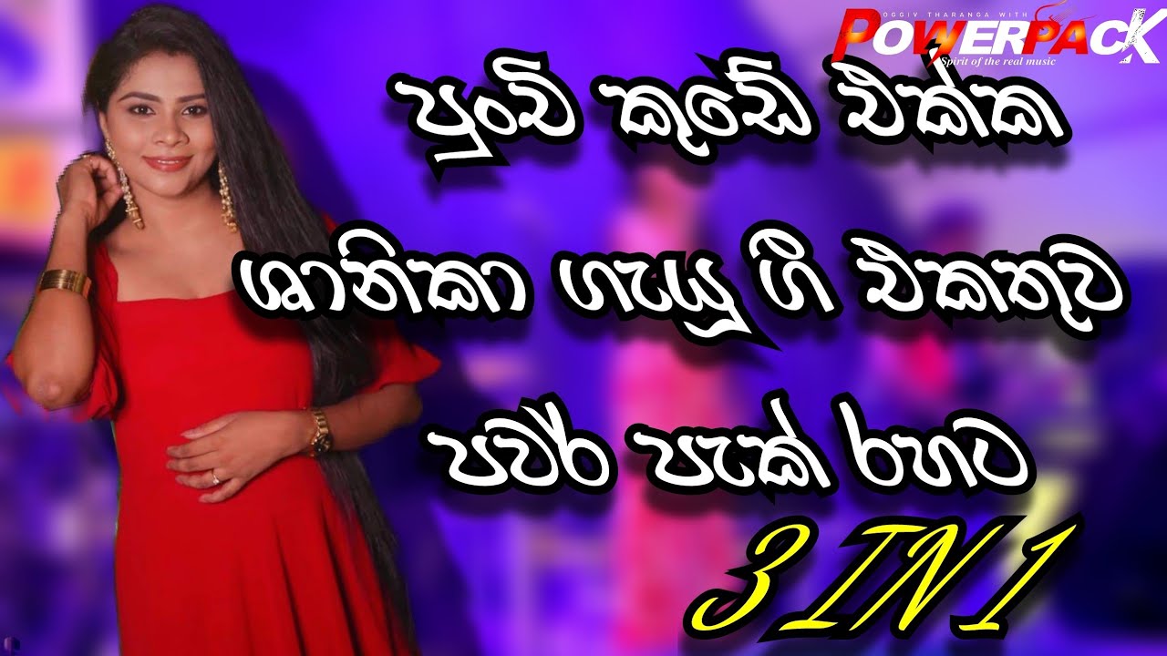 Shanika madumali |Lovely song|(Back to Back) With Powerpack Live in ...