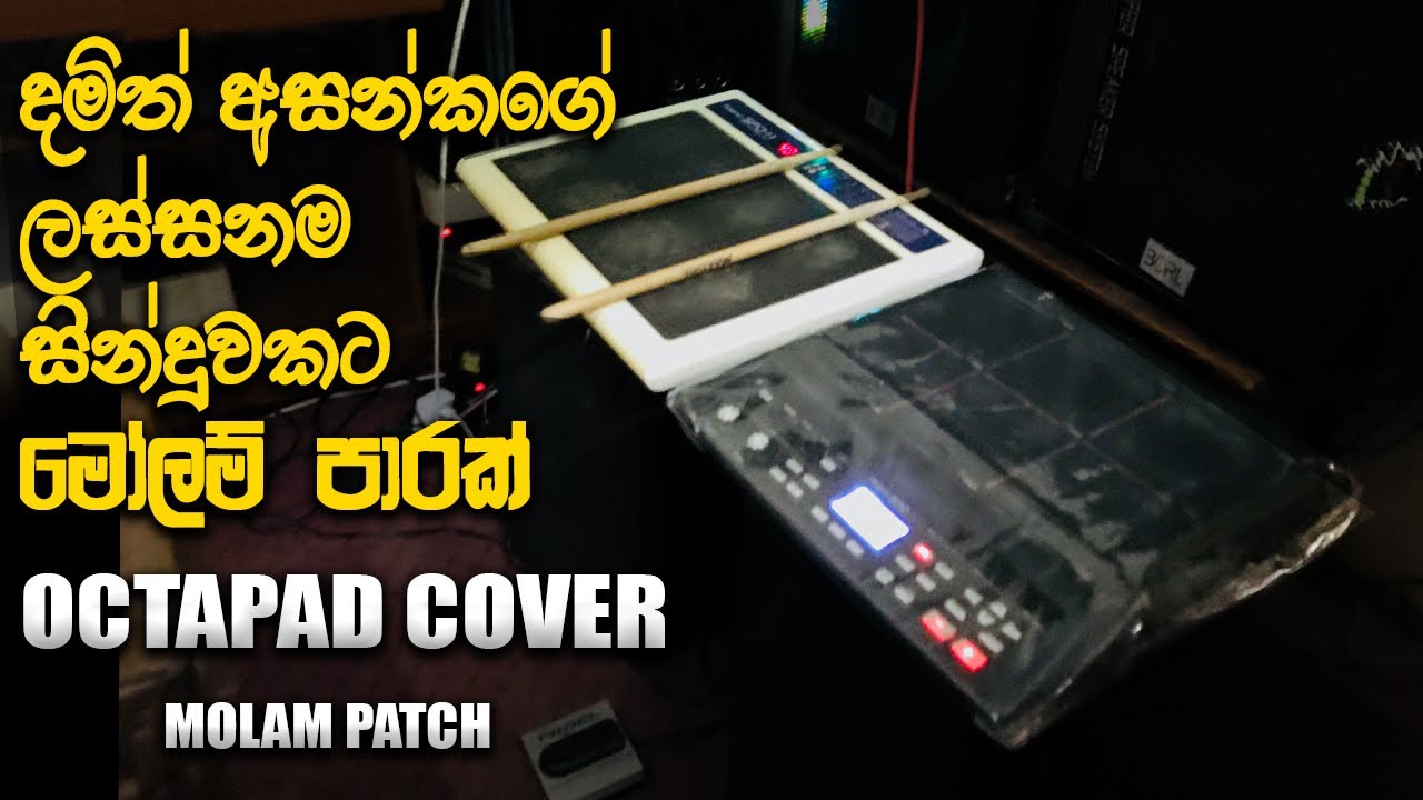 දමිත් අසන්කගේ නැටවෙන එකක් Bada Irigu Karal Octapad Cover - Damith ...