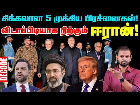 Iran War: ஈரான் Vs US யார் கை ஓங்கியிருக்கிறது? | Decode | Islamabad Talks | US | Israel | Lebanon