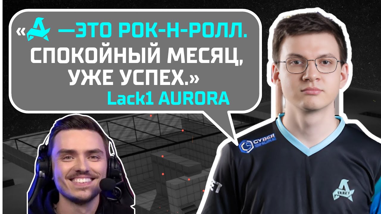 “B”седа с Lack1. Капитан рок-н-ролла в Aurora. Шафл. Что не так с Deko ...