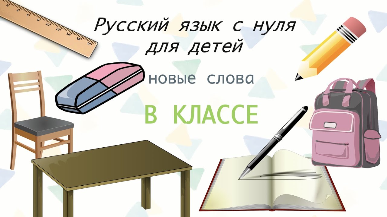 В классе. Русский язык для начинающих. Russian as a foreign language ...
