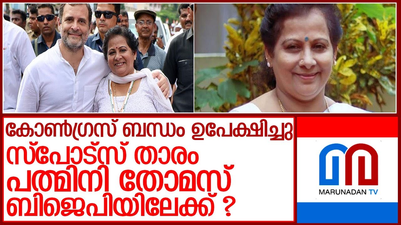 കേരള സ്‌പോര്‍ട്‌സ് കൗണ്‍സില്‍ മുന്‍ പ്രസിഡന്റുമായ പത്മിനി തോമസ് ...