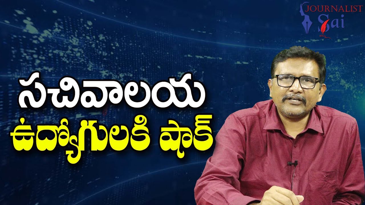AP Secretariat Employees Way సచివాలయ ఉద్యోగులకి షాక్ - YouTube