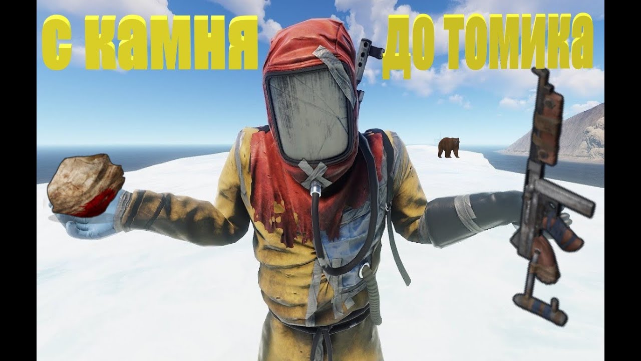 С КАМНЯ ДО ТОМИКА в РАСТ Rust Youtube