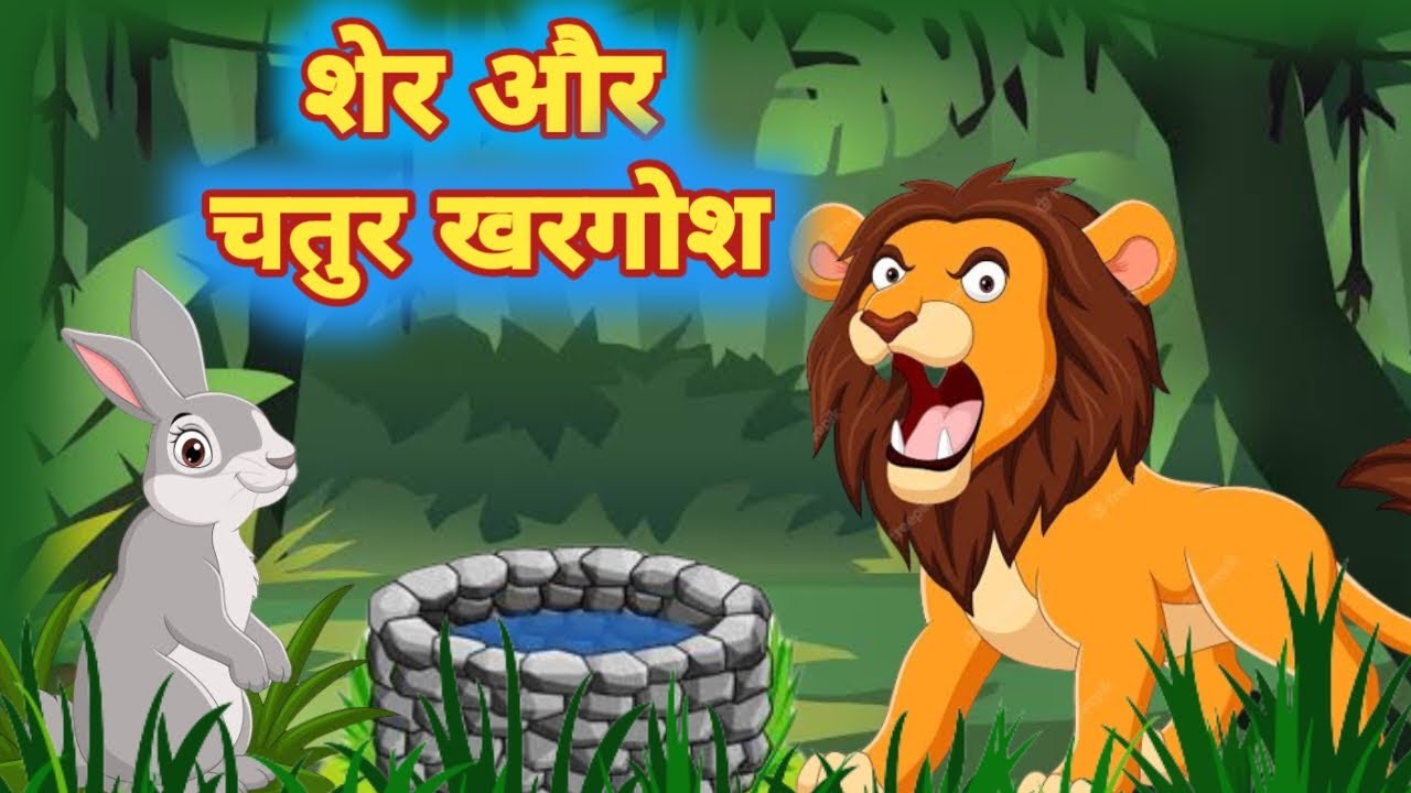 शेर और चतुर खरगोश || Lion And Clever Rabbit || New Kids Animation Video ...