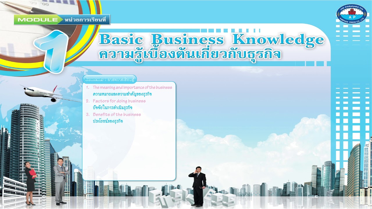 Basic Business Knowledge : ความรู้เบื้องต้นเกี่ยวกับธุรกิจ - YouTube