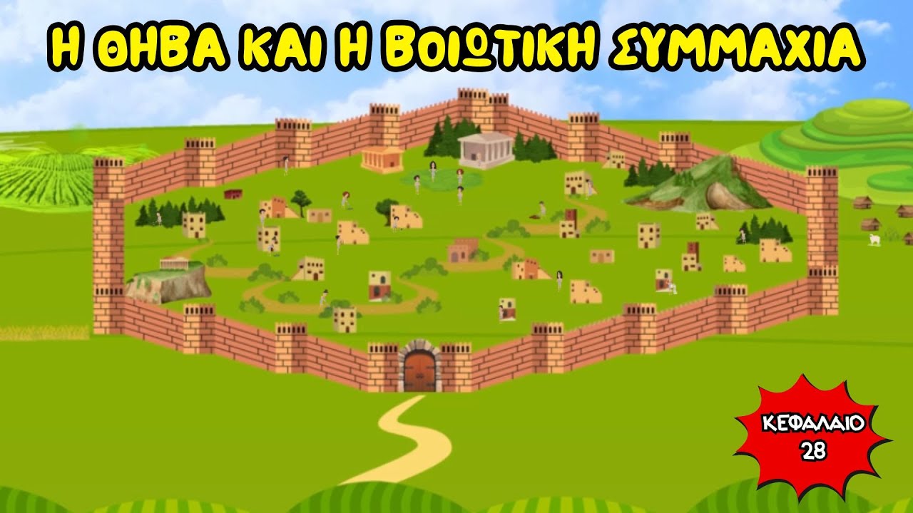 Η Θήβα και η βοιωτική συμμαχία - Ιστορία Δ' Δημοτικού (Κεφάλαιο 28 ...