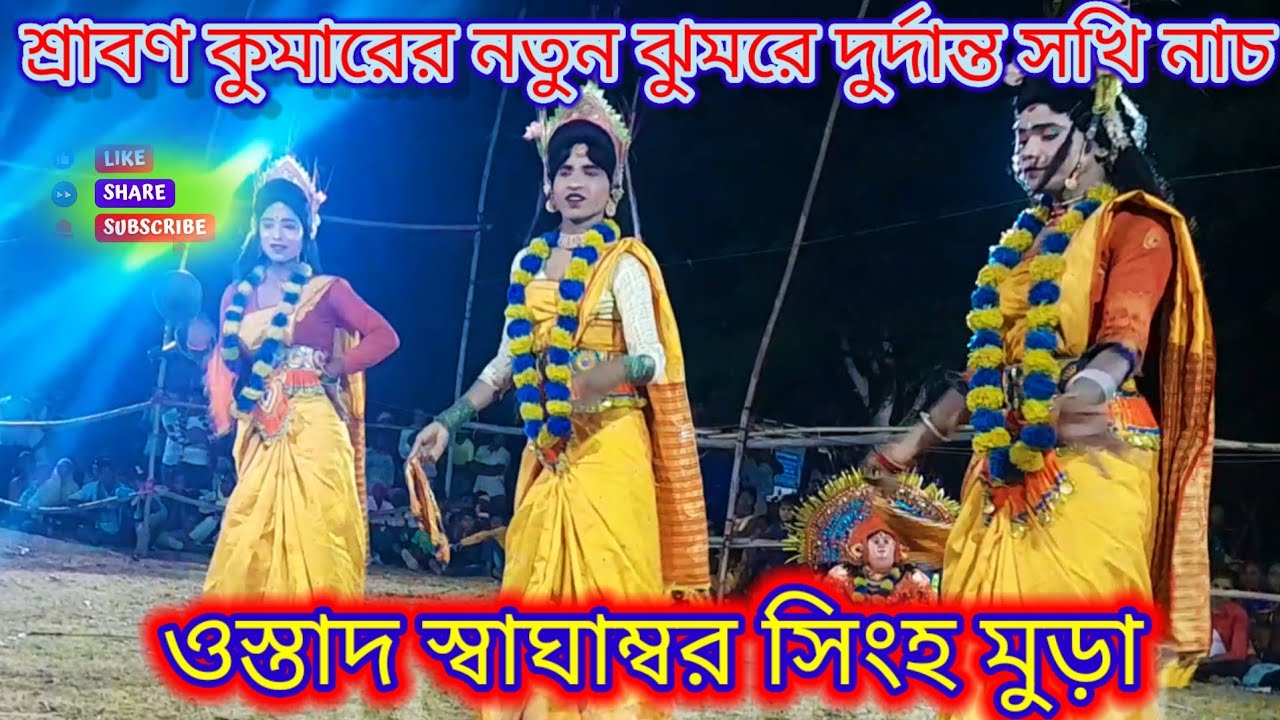 Purulia Chho dance ওস্তাদ স্বাঘাম্বর সিং মুড়া নতুন ঝুমরে দুর্দান্ত সখি ...