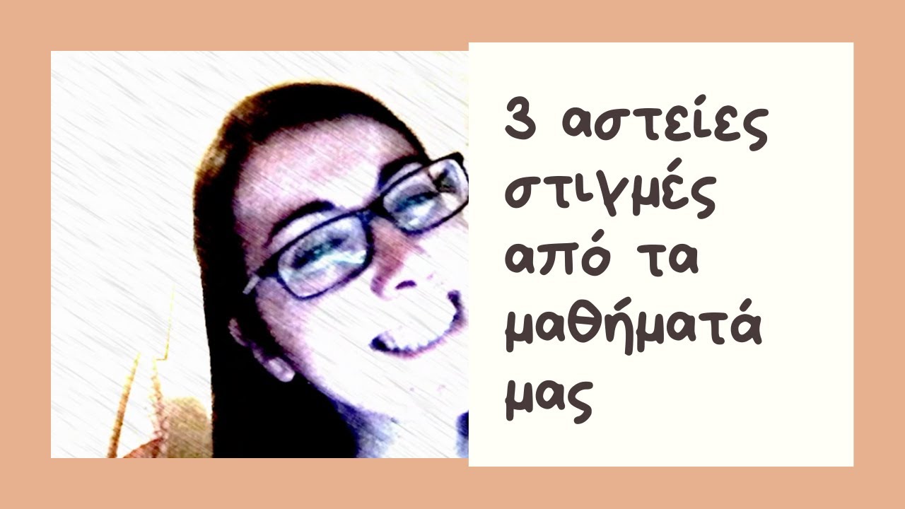Τρεις αστείες στιγμές από τα μαθήματα μας - YouTube