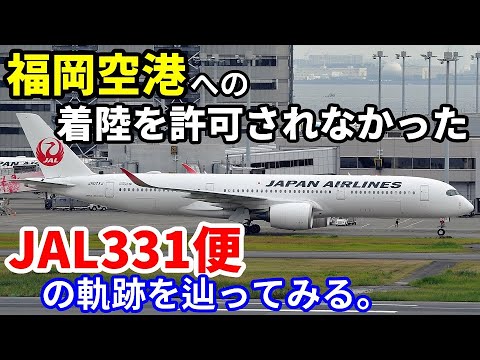 福岡空港に着陸を許可されなかったJL331便の軌跡を辿ってみる - YouTube