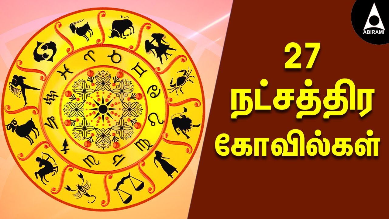 27 நட்சத்திர கோவில்கள் - 27 Natchathiram Temples - #ஆன்மீகதகவல்கள் # ...