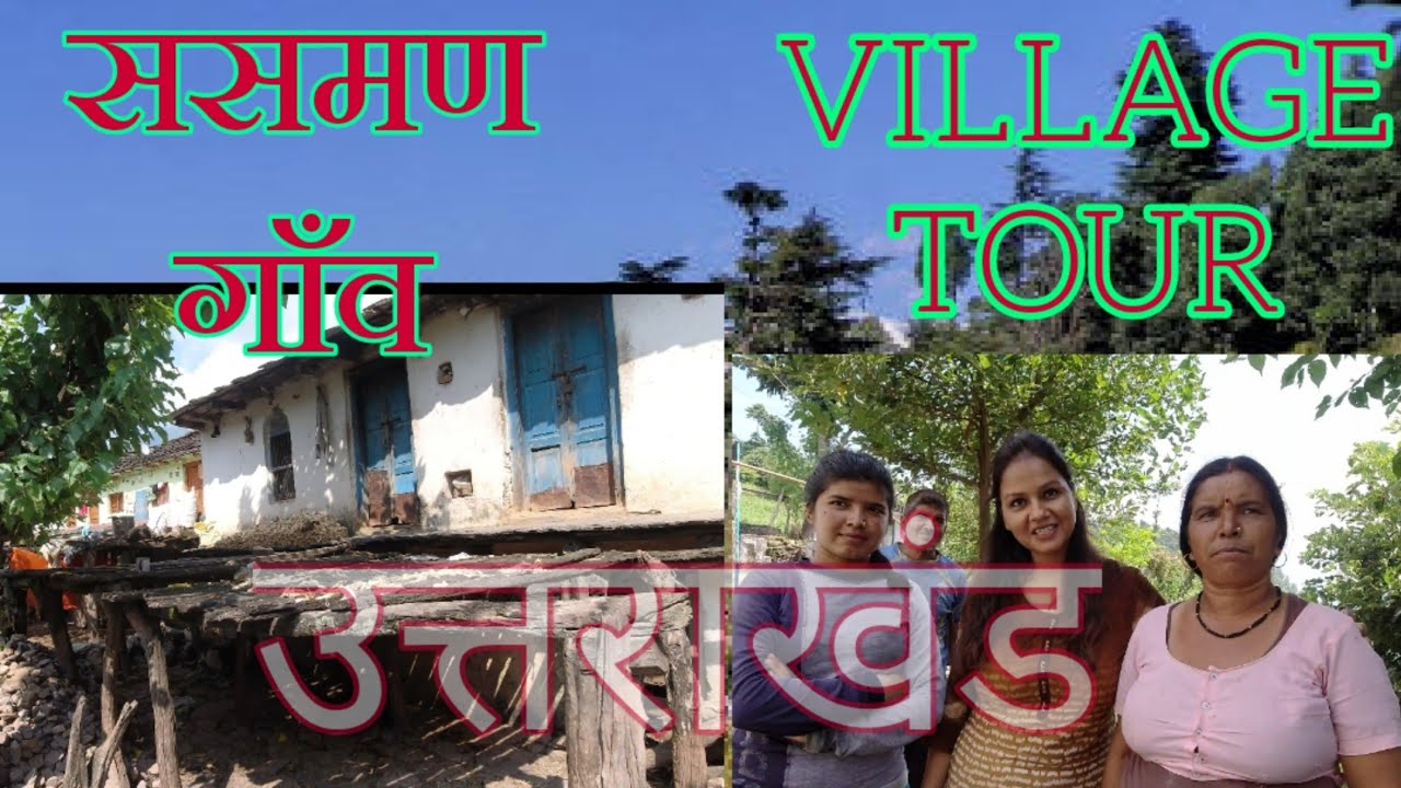 My Village Tour of Uttarakhand || ससमण गाँव उत्तराखंड ||टिहरी गढ़वाल ...
