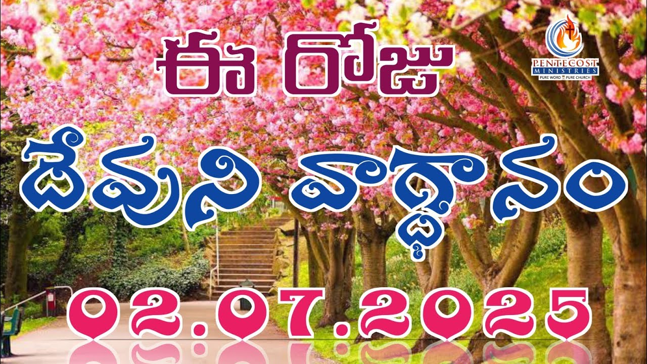 𝐓𝐨𝐝𝐚𝐲'𝐬 𝐏𝐫𝐨𝐦𝐢𝐬𝐞 | 𝐖𝐨𝐫𝐝 𝐨𝐟 𝐆𝐨𝐝 02/07/2025 Eroju Devuni vagdanam | Bible ...