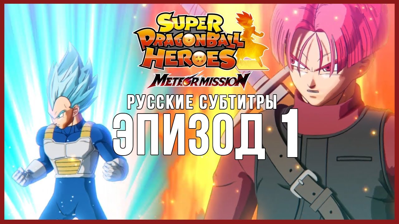 Super Dragon Ball Heroes Meteor Mission Эпизод 1 Ӏ Русские субтитры ...