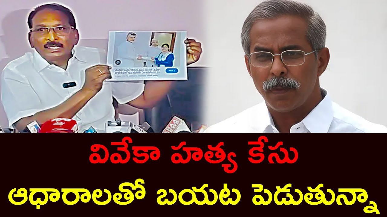 వివేకా హత్య కేసు ఆధారాలతో బయట పెడుతున్నా YS Vivekananda Reddy PA ...