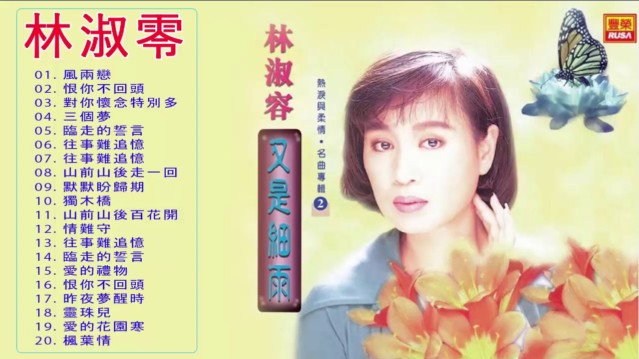 【经典歌曲】林淑容 Anna Lin Shu Rong 2020 Lin su Rong Songs【風雨戀 恨你不回頭 對你懷念特別多 ...