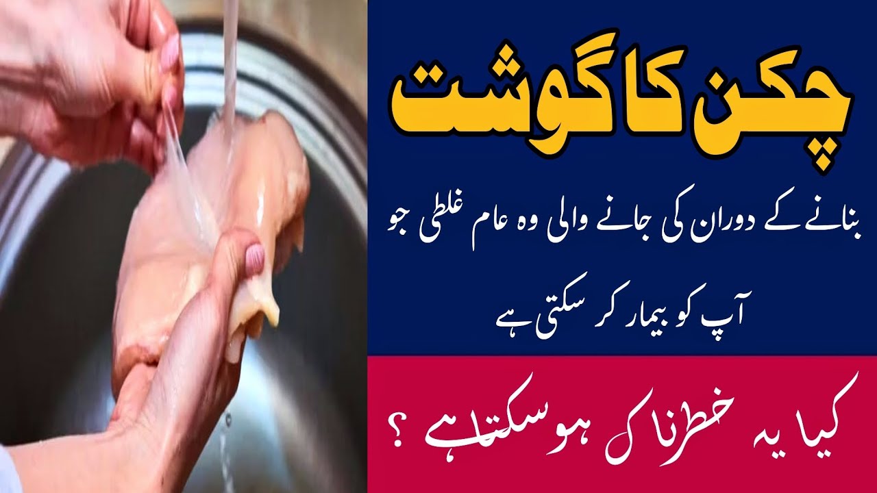 Should you wash chicken before cooking | washing chicken meat - YouTube