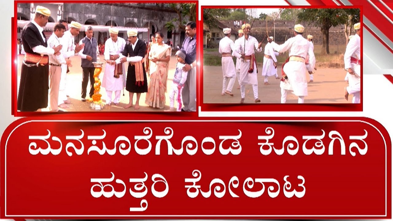 ‘ಹುತ್ತರಿ' ವೈಭವ! Huttari Festival Celebrated In Kodagu District - YouTube