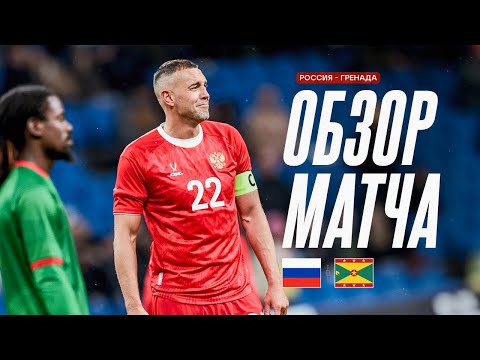 РОССИЯ – ГРЕНАДА | ОБЗОР МАТЧА | RUSSIA – GRENADA HIGHLIGHTS