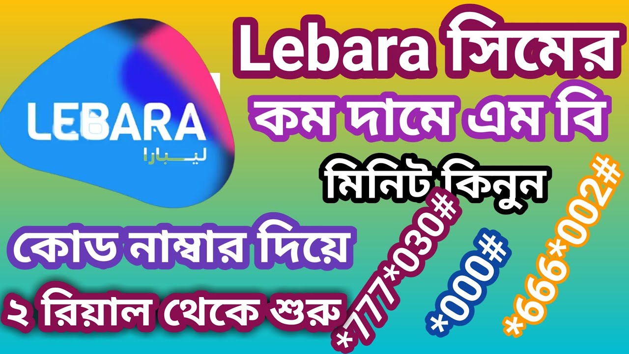 কম রিয়ালের mb মিনিট কিনুন লেবরা lebara number check Lebara - YouTube