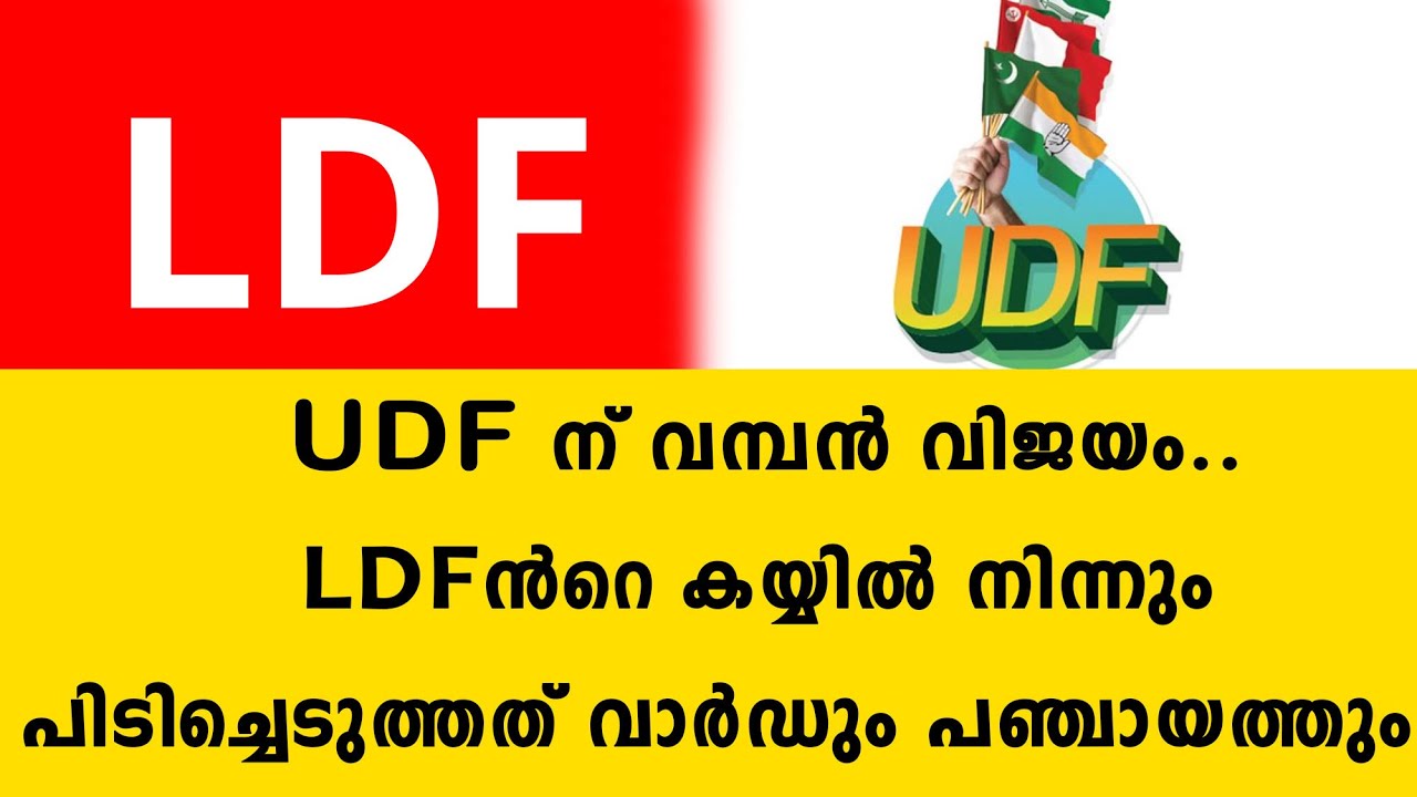 UDF ന് വമ്പൻ വിജയം..LDFൻറെ കയ്യിൽ നിന്നും പിടിച്ചെടുത്തത് വാർഡും ...