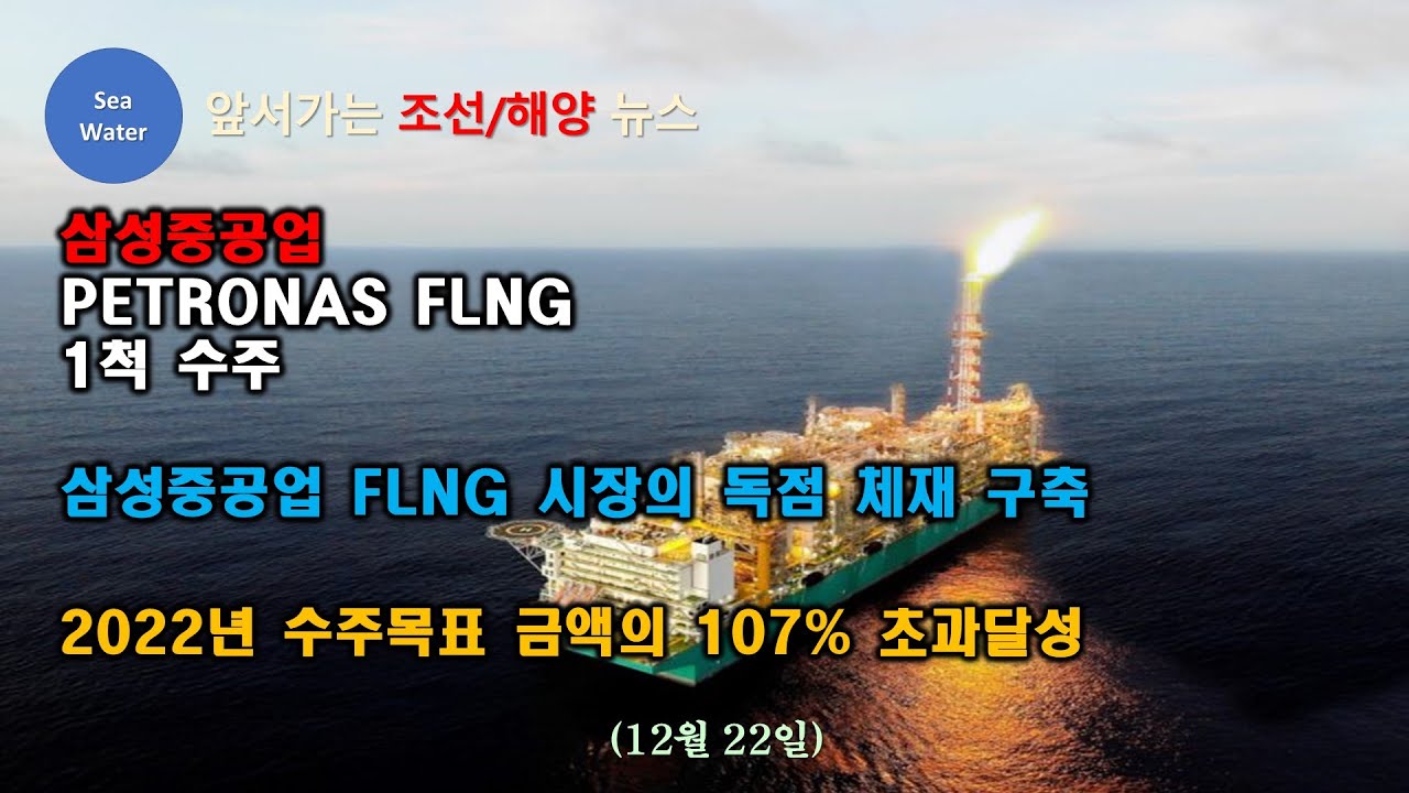 삼성중공업 PETRONAS FLNG 1척 수주: 삼성중공업 FLNG 시장의 독점 체재 구축 / 2022년 수주목표 금액의 107 ...