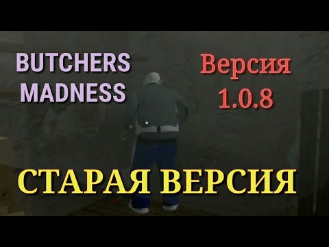 Butcher's Madness-Версия 1.0.8-Полное Прохождение - YouTube