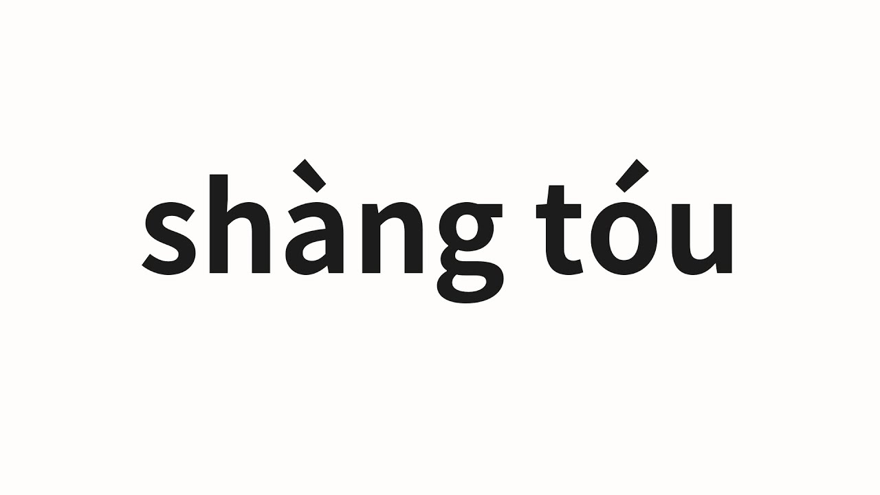 How to pronounce shàng tóu | 上頭 (On top of in Chinese) - YouTube