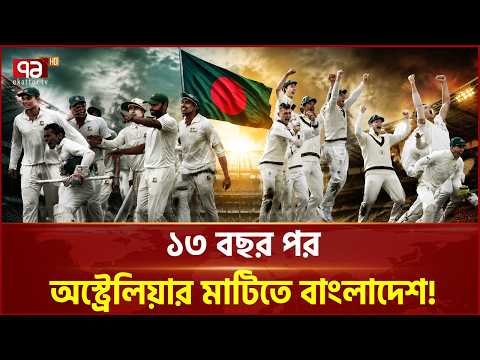 অস্ট্রেলিয়া সফর কতটা চ্যালেঞ্জিং টাইগারদের? | Bangladesh Cricket | Tigers | Ekattor TV