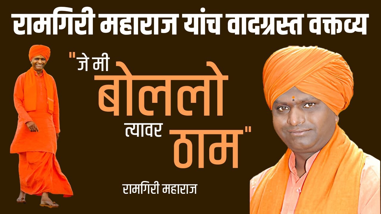 Ramgiri Maharaj : महंत रामगिरी महाराज यांच्या वादग्रस्त वक्तव्य ...