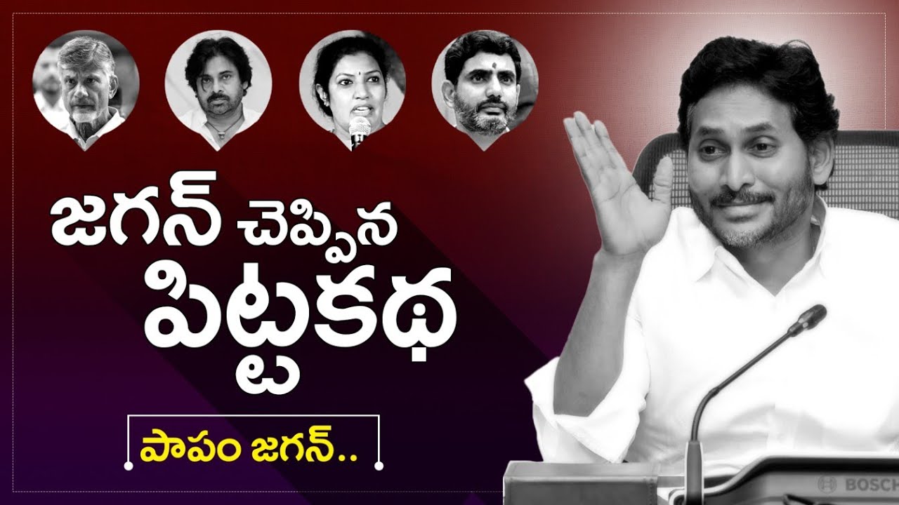 జగన్ పిట్టకథ | ys jagan funny satires - YouTube