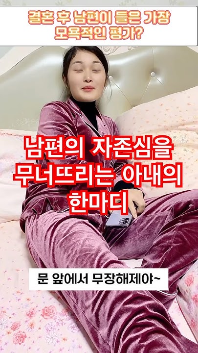결혼후 남편이 들은 가장 모욕적인 평가 웃긴 영상 부부코미디 유머 Youtube
