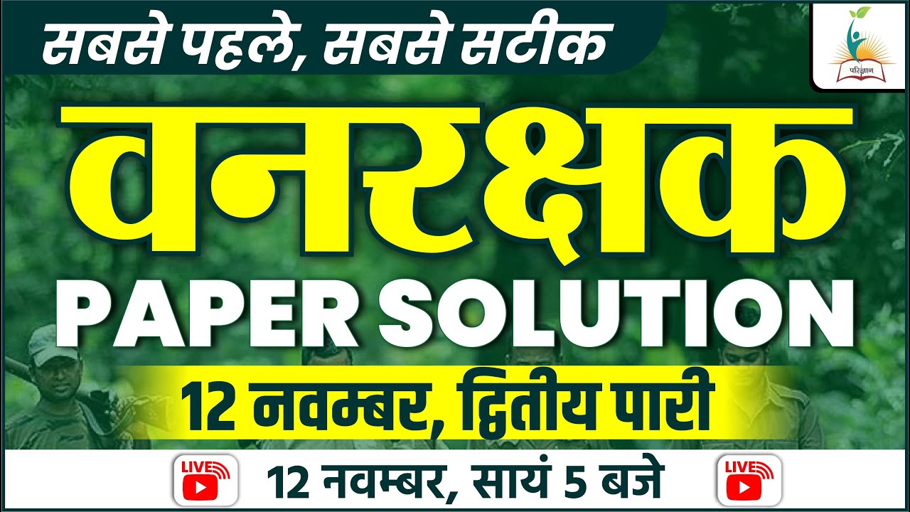 वनरक्षक पेपर हल || VANRAKSHAK PAPER SOLUTION || 12 NOVEMBER, 2 SHIFT ...