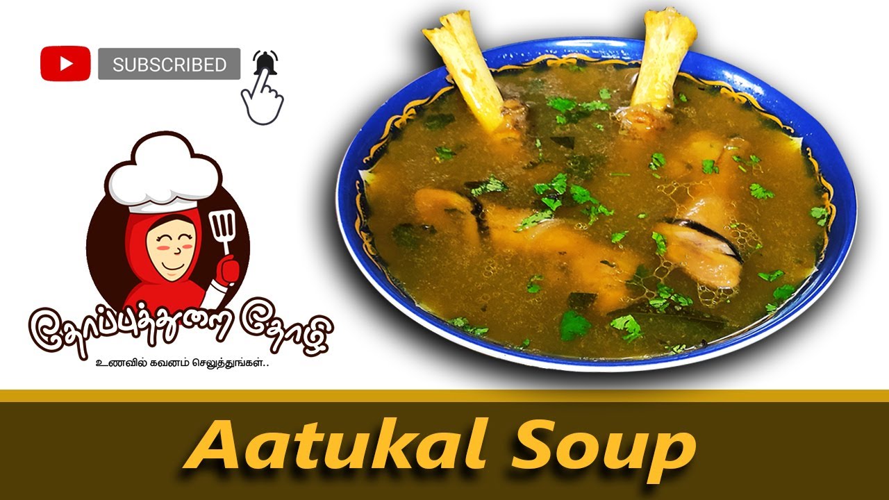 Attukal Soup Recipe In Tamil || ஆட்டுக்கால் சூப் செய்வது எப்படி? - YouTube