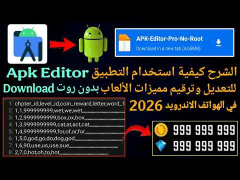 شرح كيفية استخدام التطبيق APK Editor للتعديل وترقيم مميزات الألعاب الأندرويد ✅ بدون روت