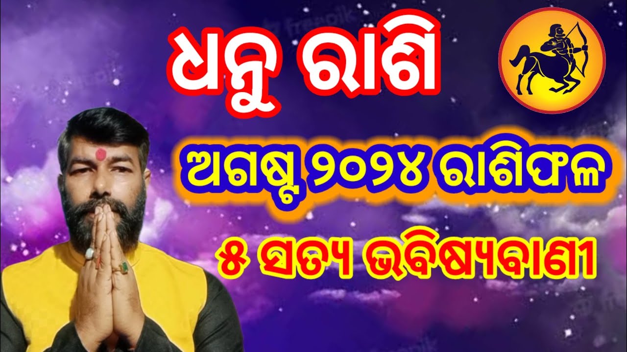 Dhanu Rashi odia rashiphala August 2024 | Sagittarius 🏹 ଧନୁ ରାଶି ଅଗଷ୍ଟ ...
