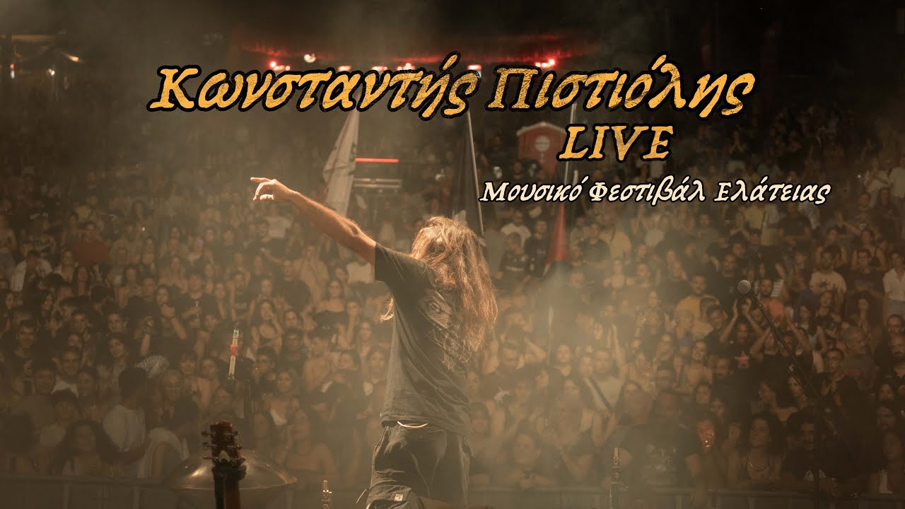 Κωνσταντής Πιστιόλης Live Ηχογράφηση | 11ο Μουσικό Φεστιβάλ Ελάτειας ...