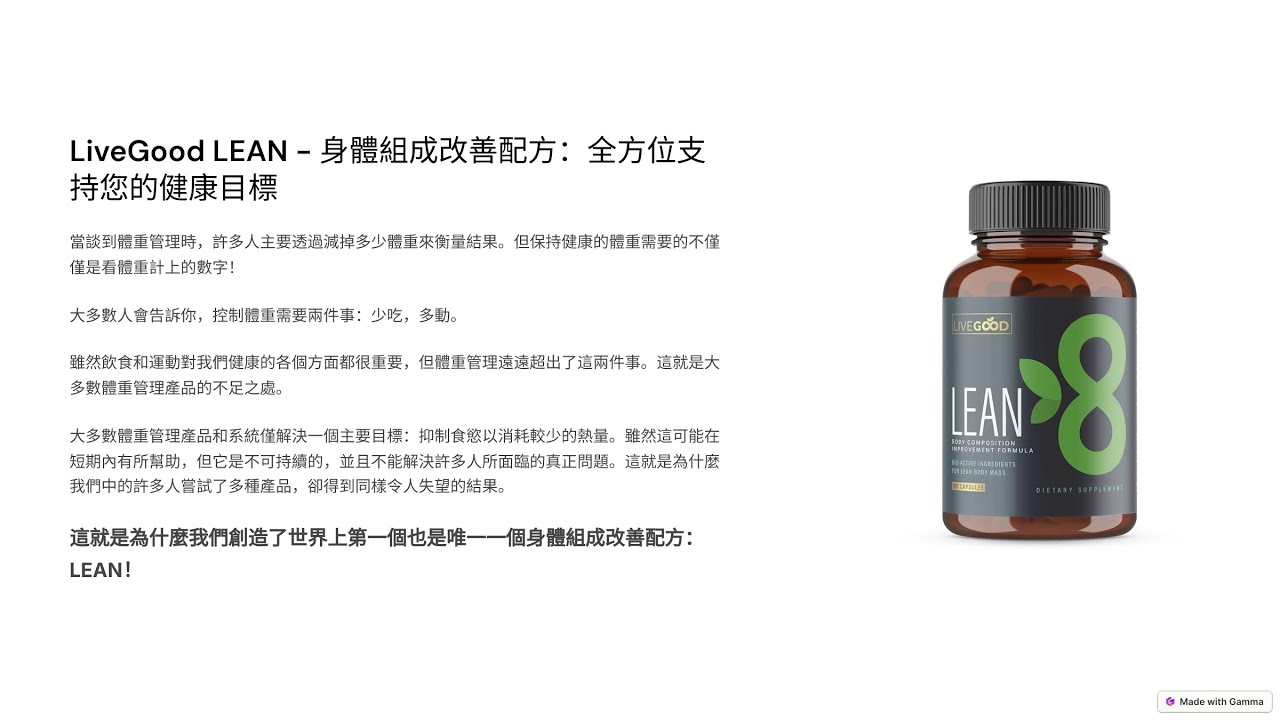 LiveGood LEAN：幫助減脂與健康管理的最佳選擇 - YouTube