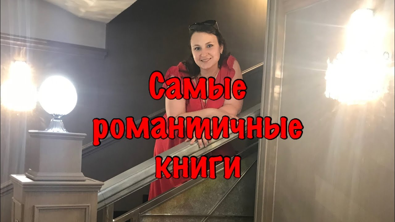 Самые романтичные книги ️🔥📚😍 Youtube