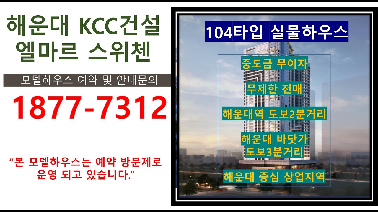 해운대KCC엘마르스위첸 104타입 실물하우스 - YouTube