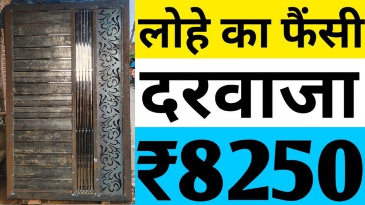 लोहे का गेट डिजाइन कितने में बन कर तैयार होता है main gate lohe ka ...