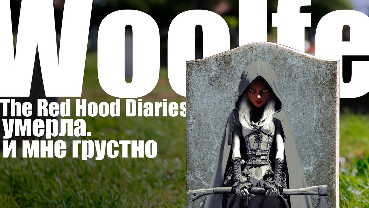 Обзор - Woolfe The Red Hood Diaries. Игра началась, но финала увы нет ...
