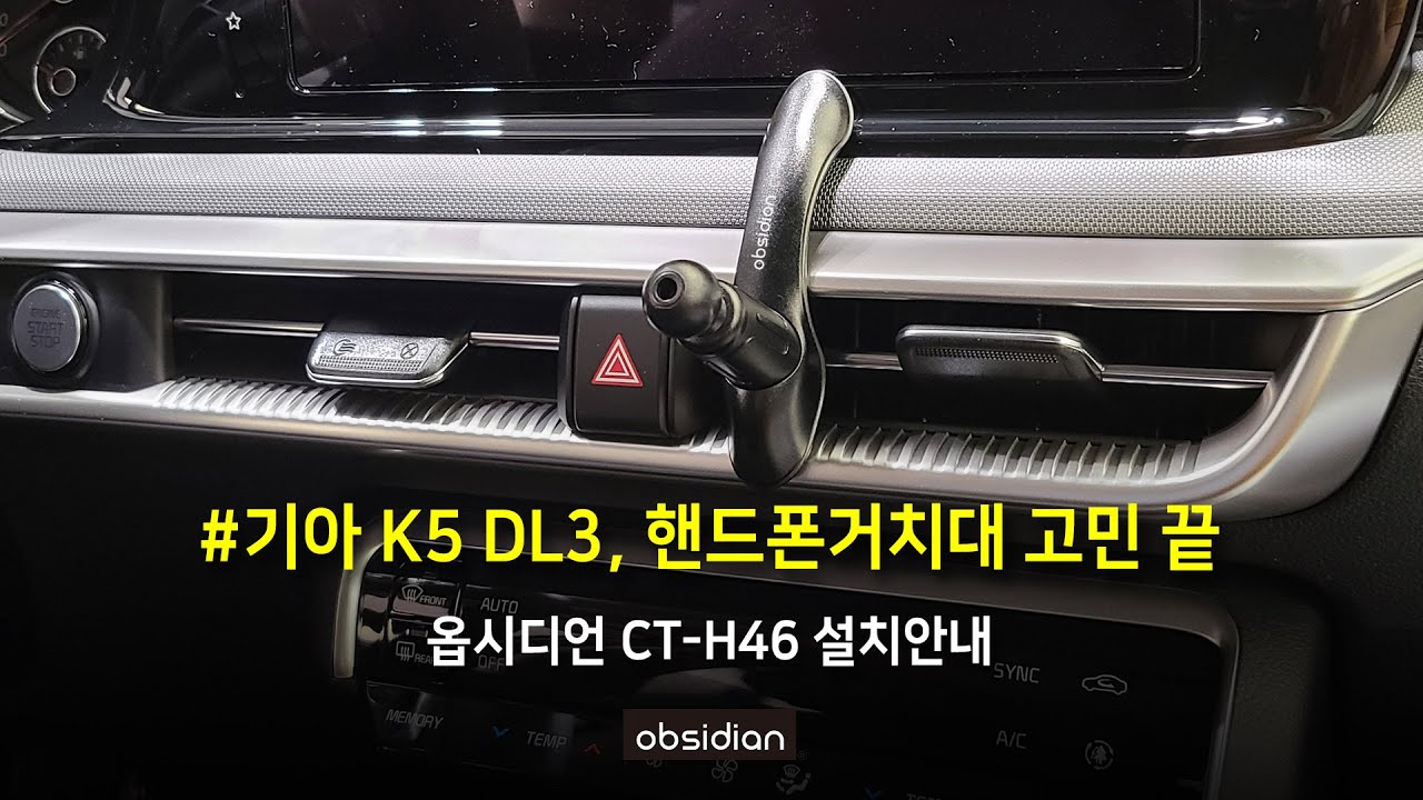 기아 K5 DL3, 이것만 있으면 핸드폰거치대 고민 끝, 옵시디언 탄성마운트 CT-H46 설치안내영상입니다. - YouTube