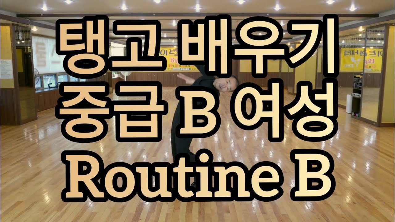 탱고 중급 순서 배우기 B코스 여성 - Tango Basic Intermediate Routine B Lady - YouTube