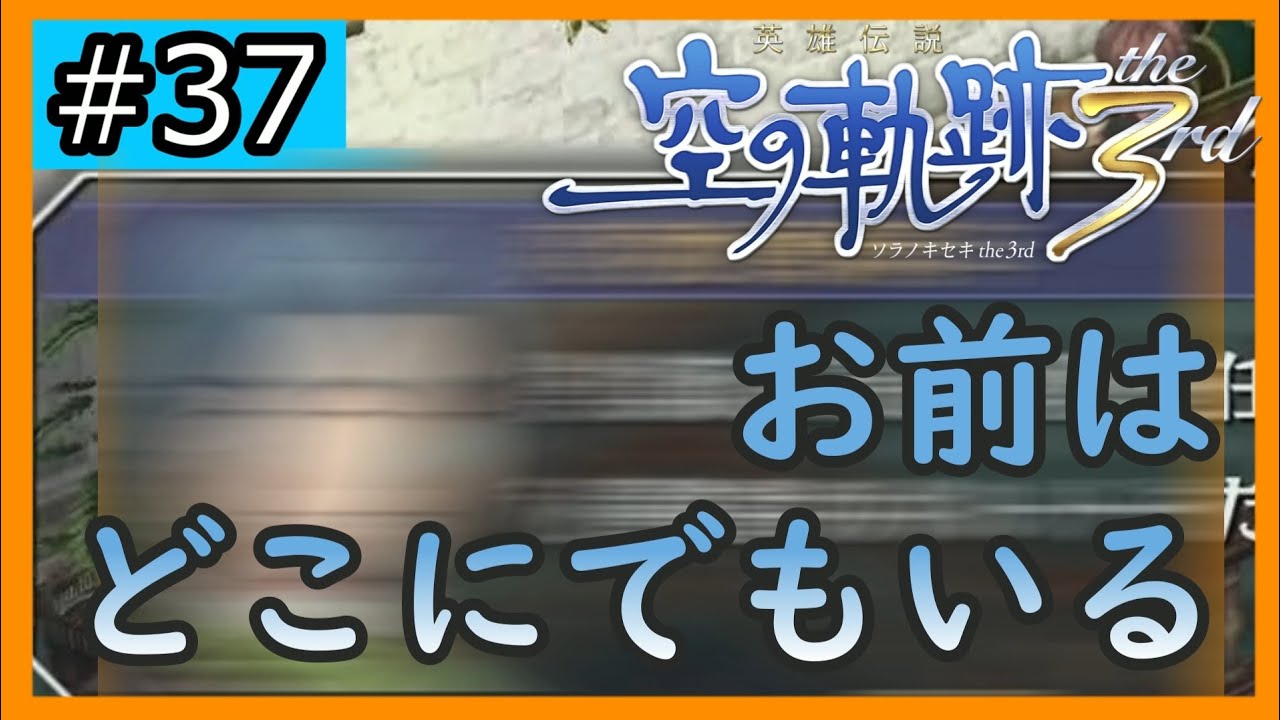 初見[空の軌跡the3rd #37]どこにでもいる※ネタバレ注意 - YouTube