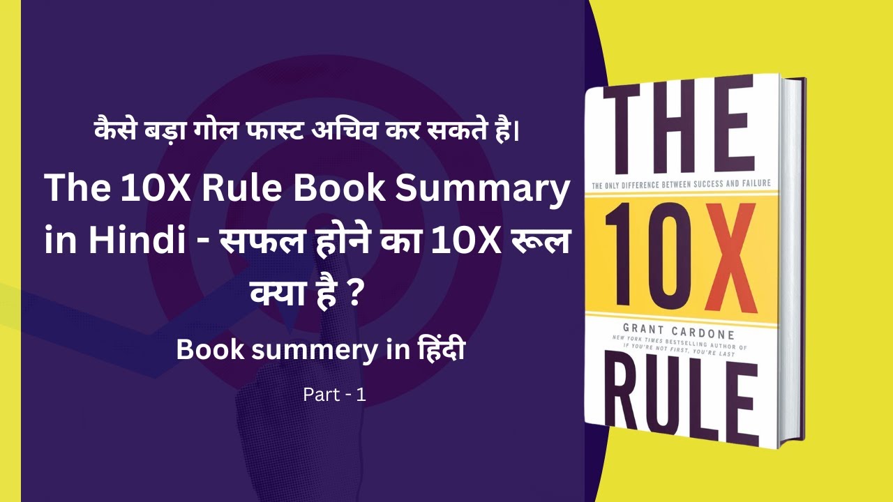 THE 10X RULE BOOK IN HINDI - सफल होने का 10X रूल क्या है। Part - 1 ...