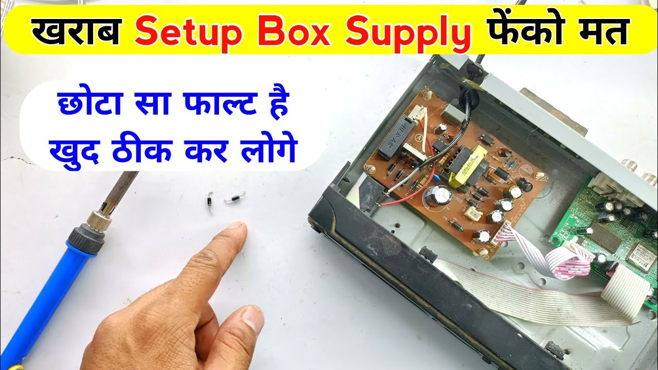 खराब Setup Box Supply फेंको मत | छोटा सा फाल्ट है खुद ठीक कर लोगे | Dth ...